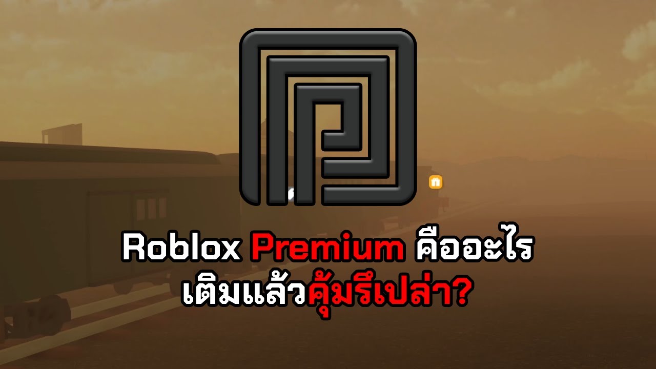 Roblox Premium คืออะไร เติมแล้วคุ้มรึเปล่า? | Roblox - YouTube