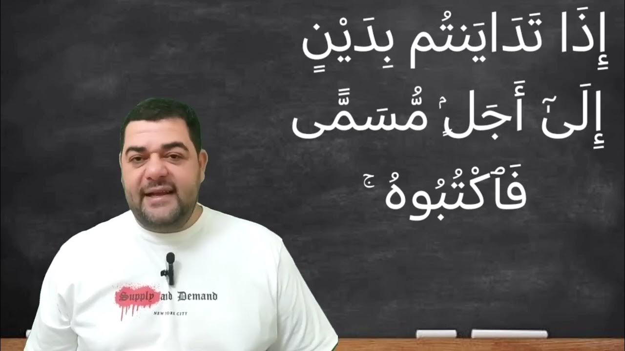آية الدين سورة البقرة ٢٨٢ الجزء الأول يا أيها الذين آمنوا إذا