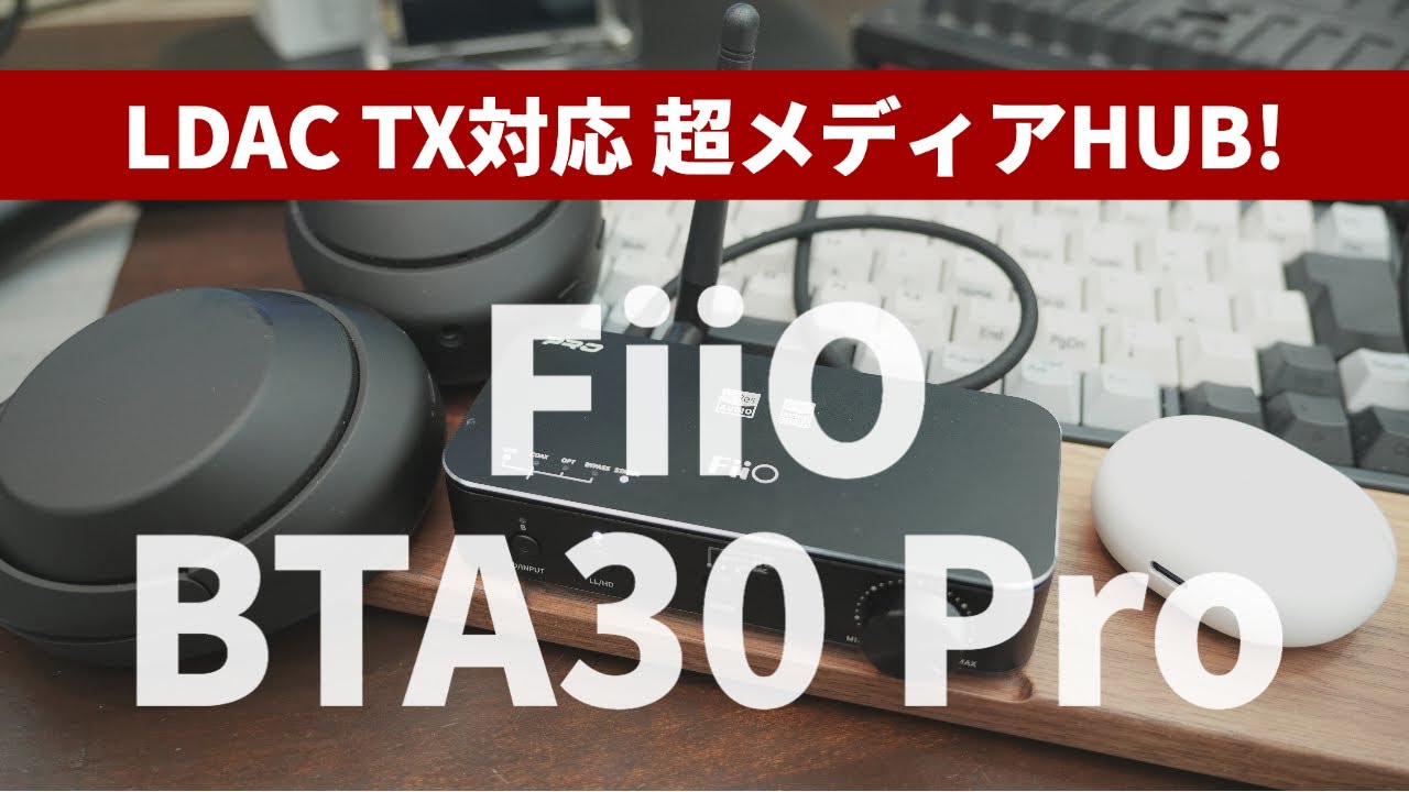 【これ一択】まともにLDACのトランスミッターとして使える唯一のUSB DAC！FiiO BTA30Pro - YouTube