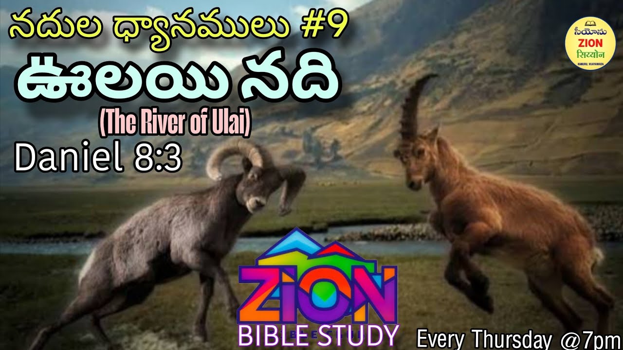 ఊలయి నది | The River of Ulai BIBLE STUDY l ZION PRAYER HOUSE KANURU ...