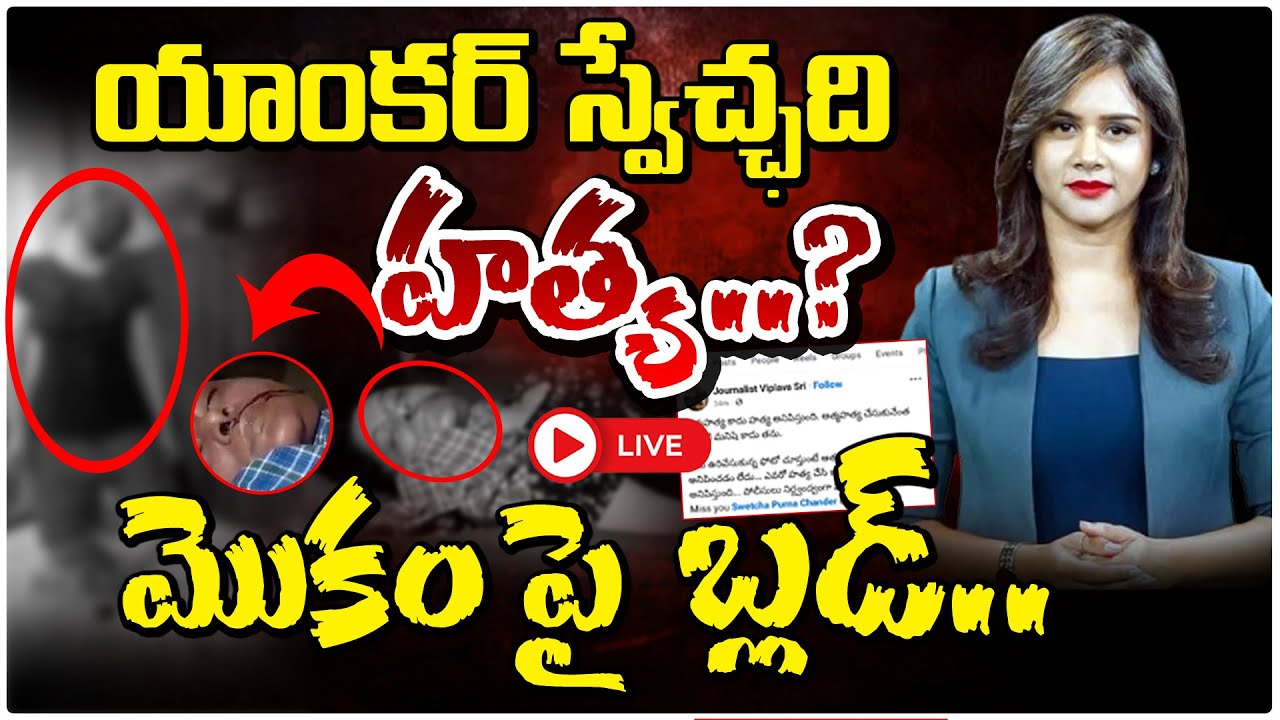 మొకం పై…🔴🔴 LIVE: BIG Twist In TV Anchor Swetcha Case - YouTube