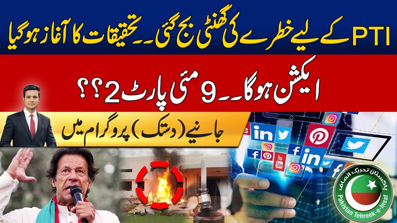 PTI Ke Liye Khatray Ki Ghnati Baj Gai l FIA In Action l Rohi!! - YouTube
