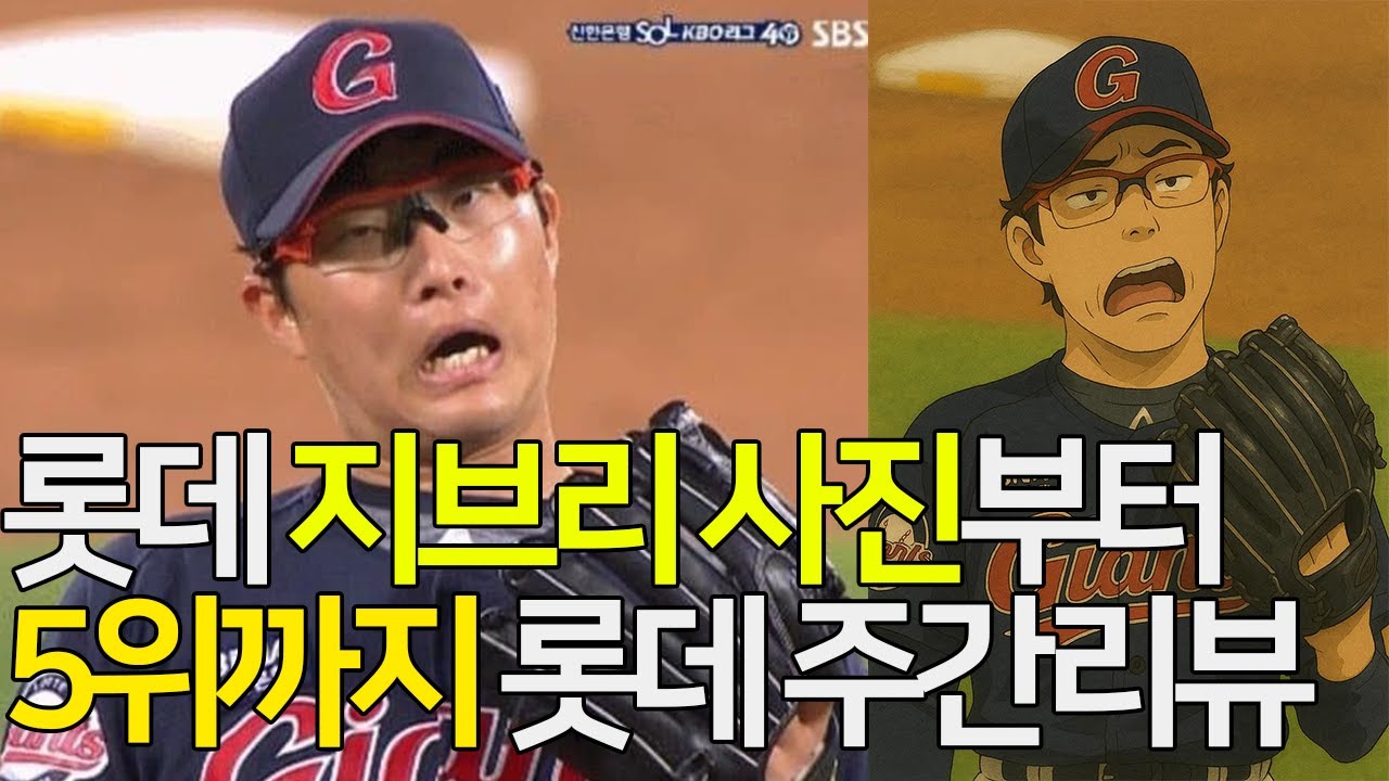 롯데는 왜 크보빵 없나요 롯데 선수 지브리 사진까지 ㅋㅋㅋㅋㅋ 롯데늬우스 2주차 ㅣ 윤이섭 야구 롯데 자이언츠 설명회 주간리뷰