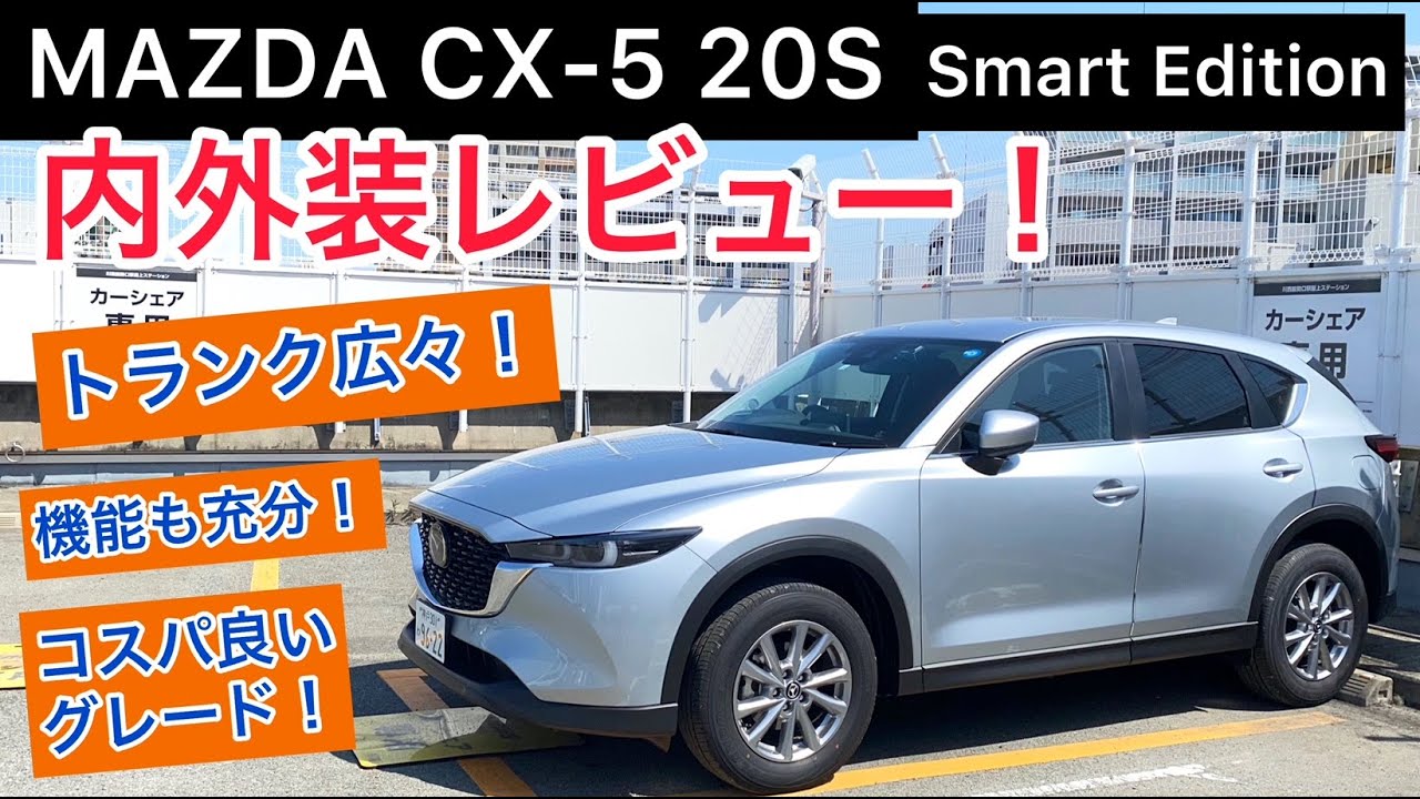 MAZDA CX-5 20Sスマートエディション 内外装レビュー！実用性の高いSUV,コスパも良い！！ - YouTube
