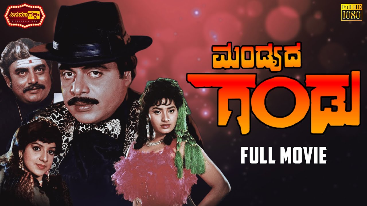 Mandyada Gandu - Kannada Full Movie | Ambareesh, Srishanthi, Meghana ...