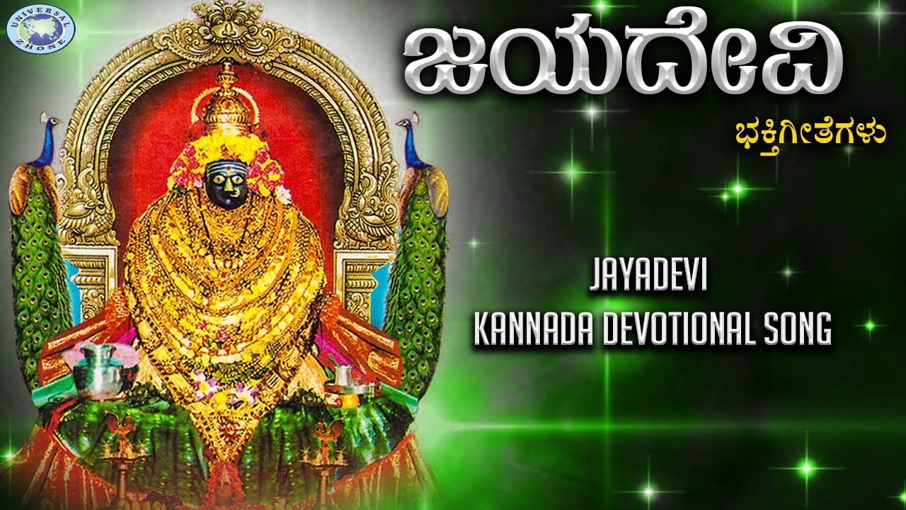 Jayadevi || Godess Daaneshwari || Sujatha Dutt || Kannada Devotional ...