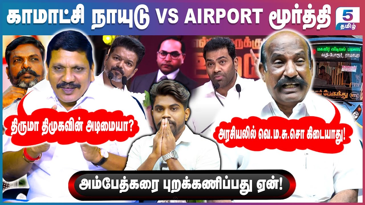 திமுகவை தீர்த்துக்கட்ட ஆதவ் அர்ஜுனா தயார்! Komatchi Naidu VS Airport Moorthy - YouTube