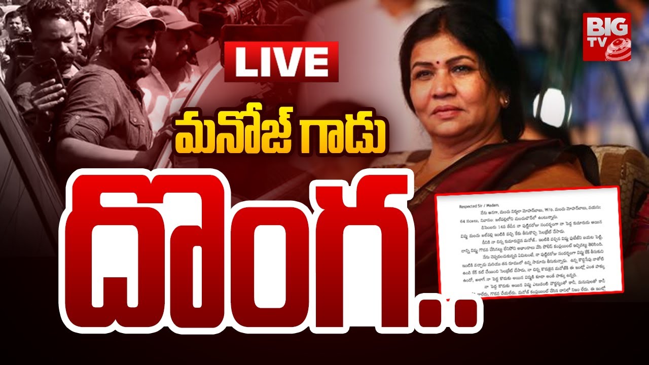 మనోజ్ గాడు దొంగ.. తల్లి సంచలనం LIVE | Manchu Nirmala Devi Letter Viral | Manchu Manoj | BIG TV ...