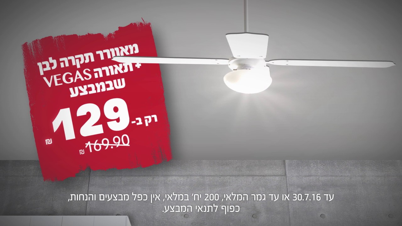 Home Center 10 Sec Ceiling Fan - הום סנטר - מבצע מאוורר תקרה - YouTube