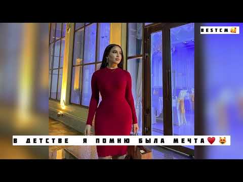 Ма Эшар Юкх Хар🔥😻👍В Детстве Я Помню Была Мечта