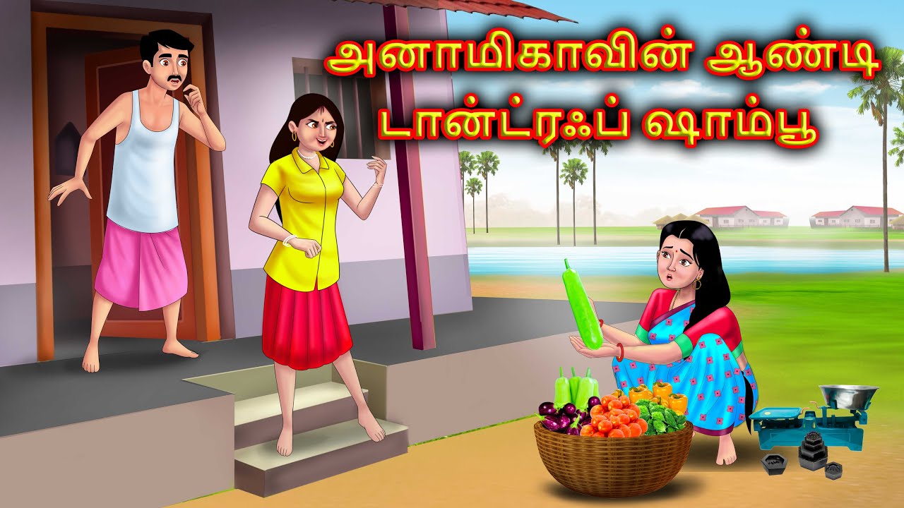 மருமகளை ஏமாற்றும் மகன் Mamiyar marumagal Story in tamil | Tamil moral ...