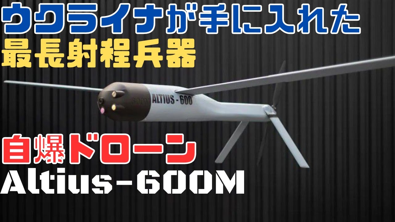 航続距離440km！ウクライナ最長射程の兵器、自爆ドローンAltius-600M - YouTube