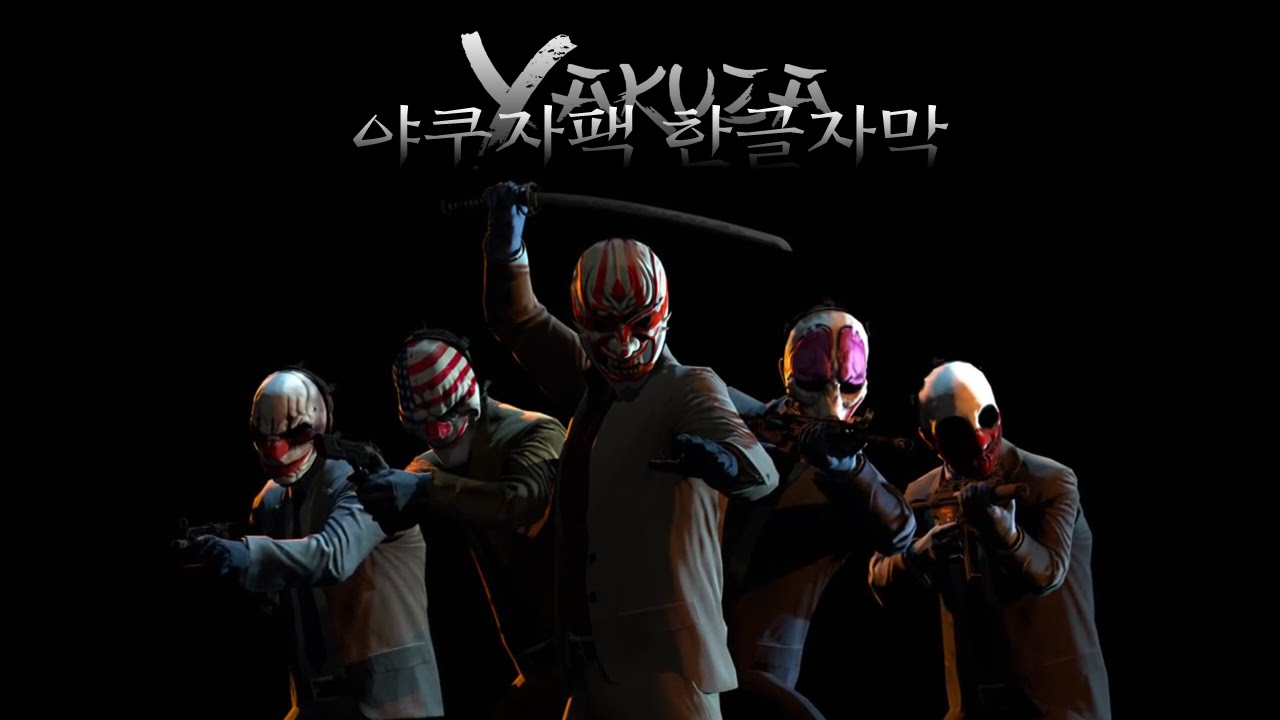 PAYDAY 2: Yakuza Character Pack 한글 자막 - YouTube