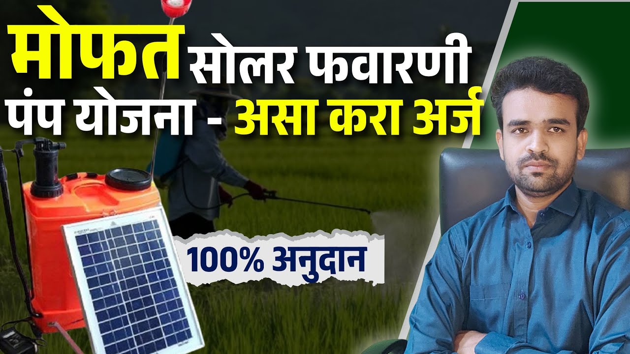 मोफत सोलर फवारणी पंप योजना असा करा अर्ज | Solar Favarni Pump Online ...