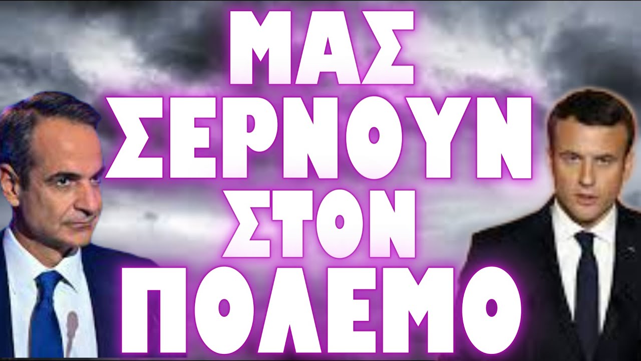 ΠΟΛΕΜΙΚΟ ΣΥΜΒΟΥΛΙΟ ΥΠΟ ΓΑΛΛΙΚΗ ΠΡΟΕΔΡΙΑ ΤΑ ΑΠΟΚΑΛΥΨΕ ΟΛΑ ! - YouTube