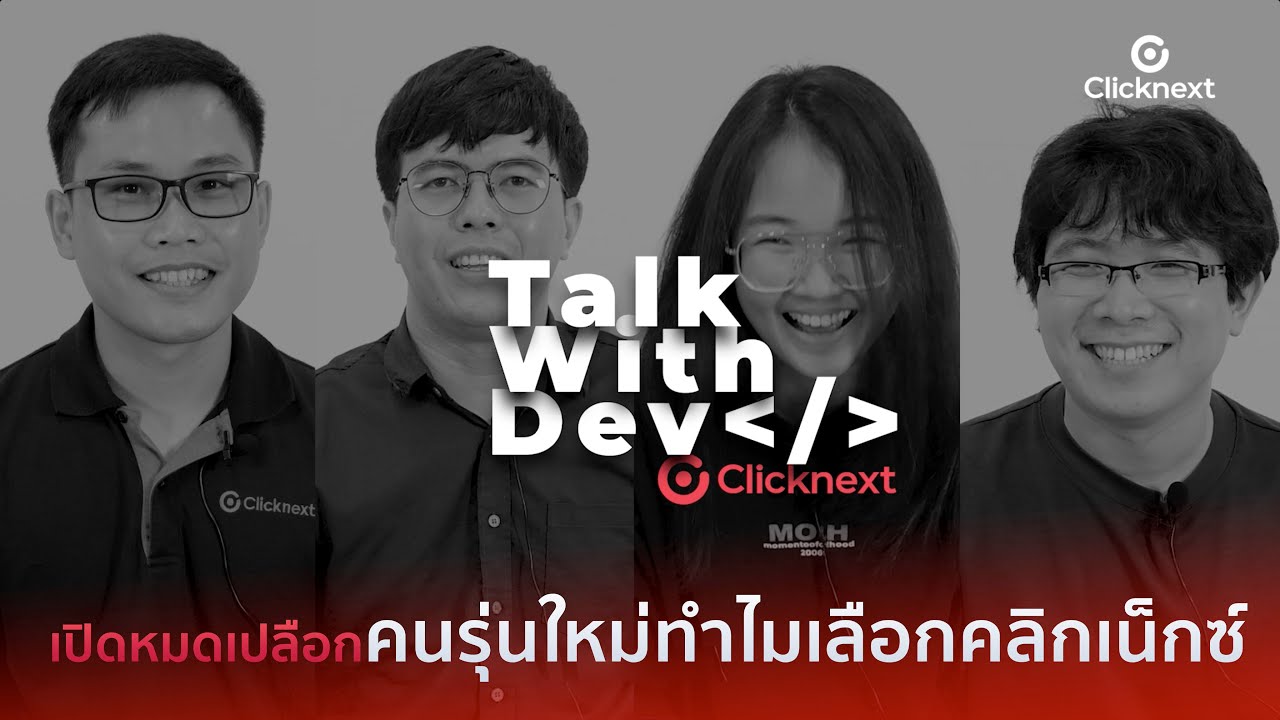 "ทำไมเหล่าโปรแกรมเมอร์หน้าใหม่ ต้องทำงานกับเรา" Talk With Dev | Clicknext - YouTube