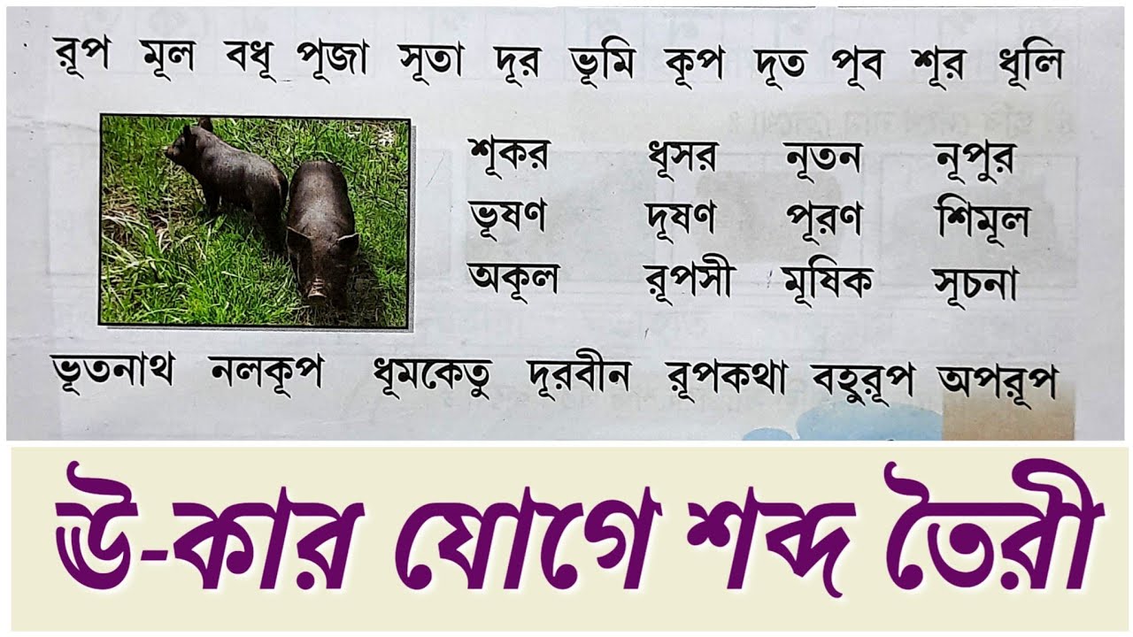 ঊ -কার যোগে শব্দ তৈরি করা। How to make words with Bengali 'kar' symbol ...