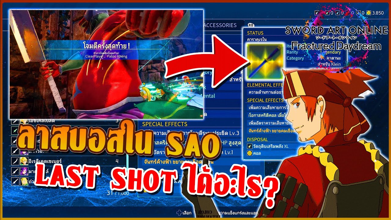 ลาสบอสใน SAO!! Last Shot Boss ได้ของอะไร?? | Sword Art Online Fractured ...