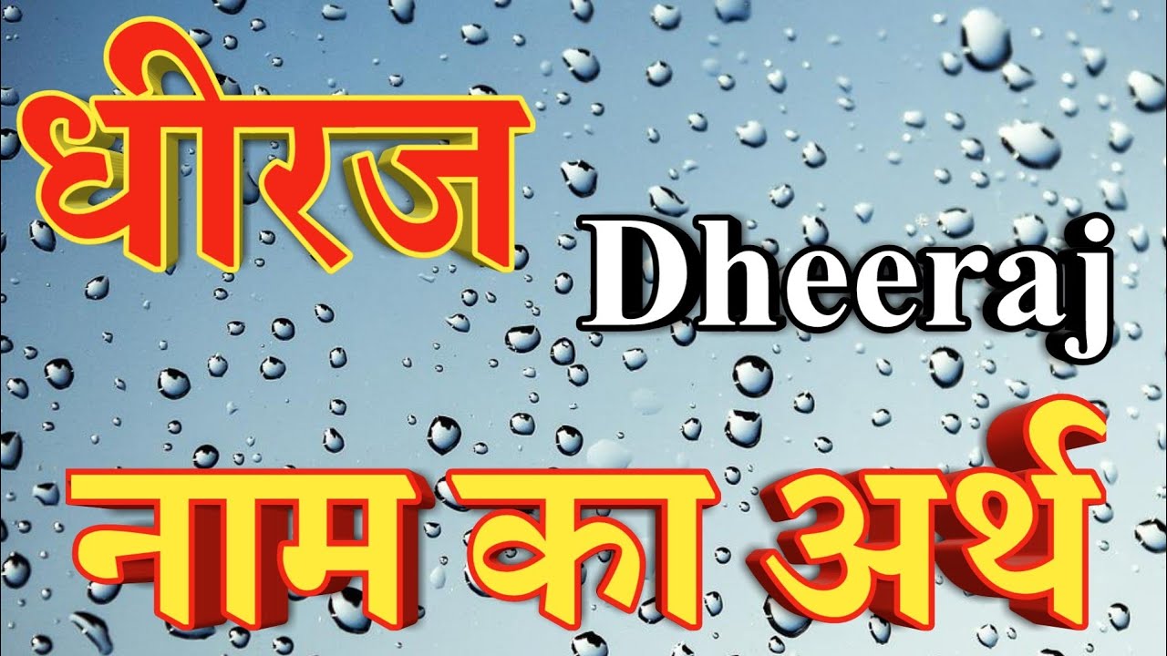 Dheeraj name ka arth | Dheeraj name ka matlab | Dheeraj naam ki rashi ...