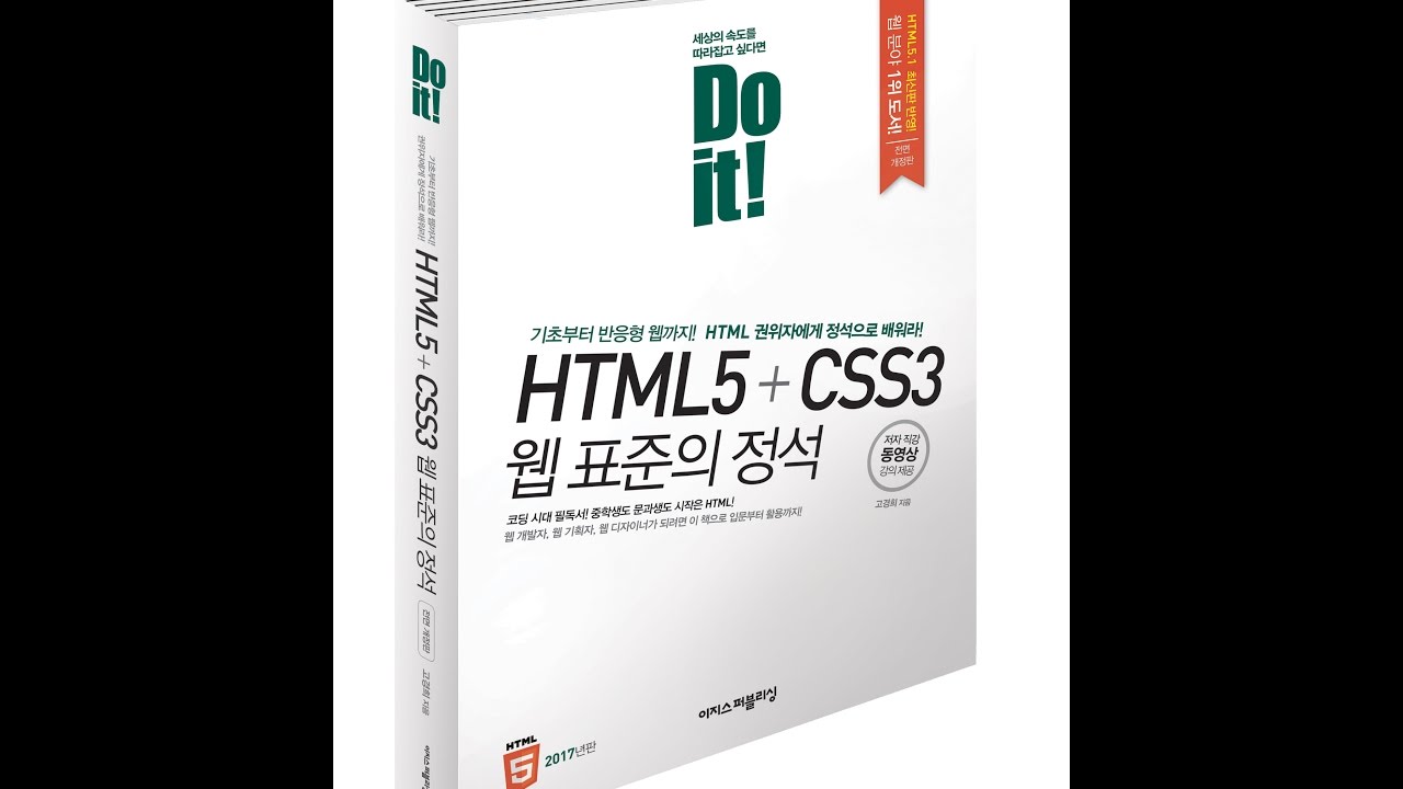 Do It Html5css3 웹 표준의 정석 개정판 01 왜 Html5와 Css3를 공부해야 할까 Youtube 0857