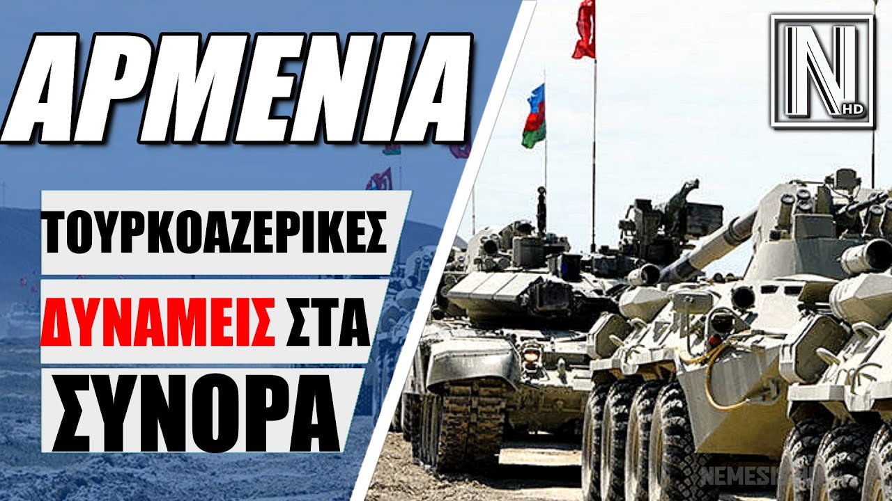 ΤΟΥΡΚΙΚΕΣ ΚΑΙ ΑΖΕΡΙΚΕΣ ΔΥΝΑΜΕΙΣ ΜΙΑ ΑΝΑΣΑ ΑΠΟ ΤΗΝ ΑΡΜΕΝΙΑ: Μεγάλη ...