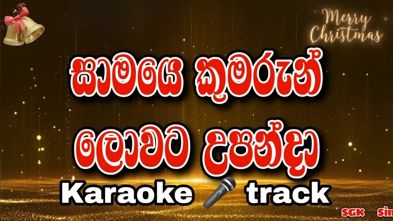 Samaye kumarun lowata upanda | karaoke 🎤 nattal geethika | Christmas ...