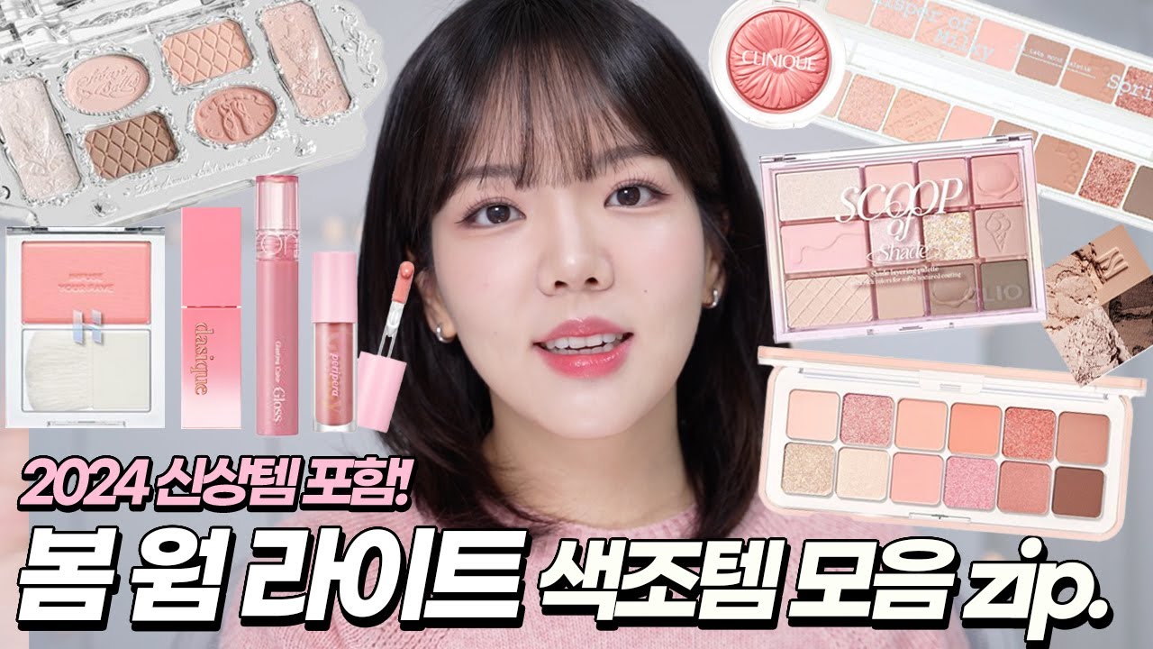 유명한 봄 웜 라이트 제품 다 사봤어요🩷 봄웜라 찰떡 팔레트, 인기 대란 블러셔💕 - YouTube