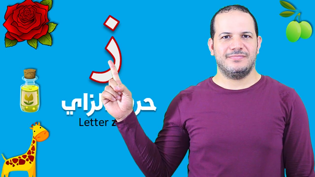 تعليم القراءة والكتابة أسهل طريقة لتعليم حرف الزاي learn Arabic ...
