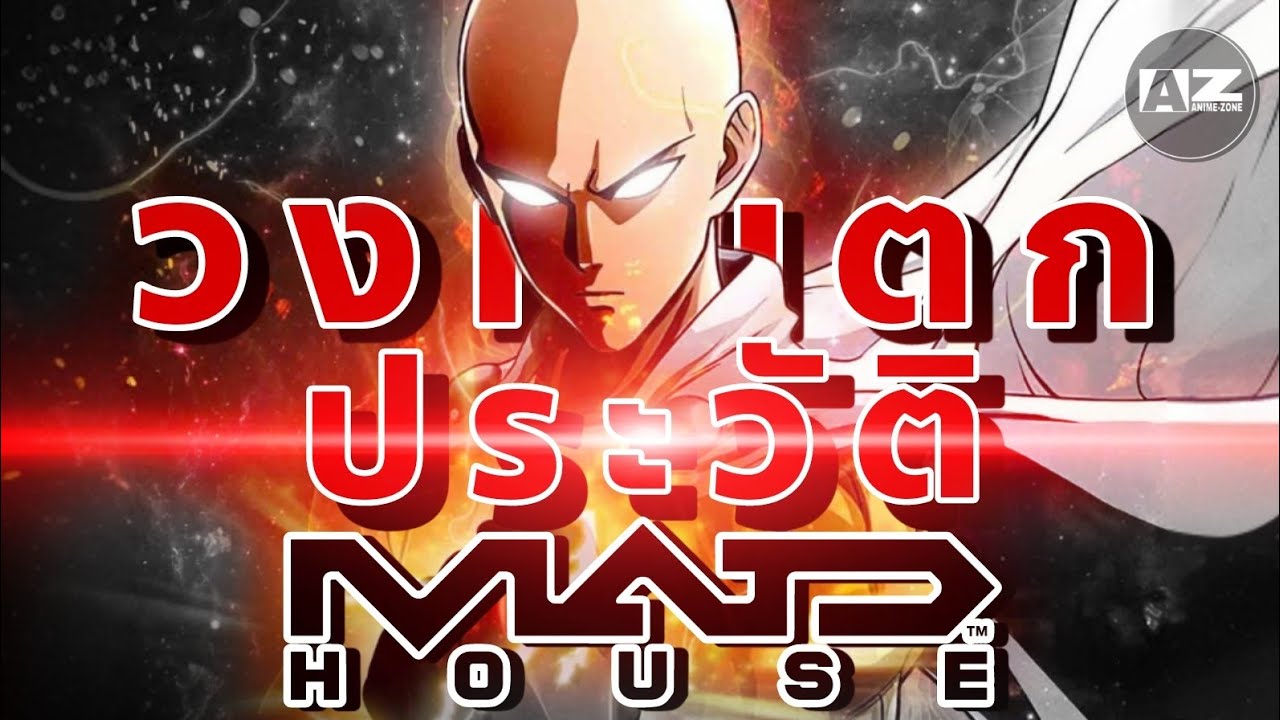 ประวัติ MADHOUSE | เจ๊งรอบเดียวถึงขั้นวงแตกได้ยังไง? - YouTube