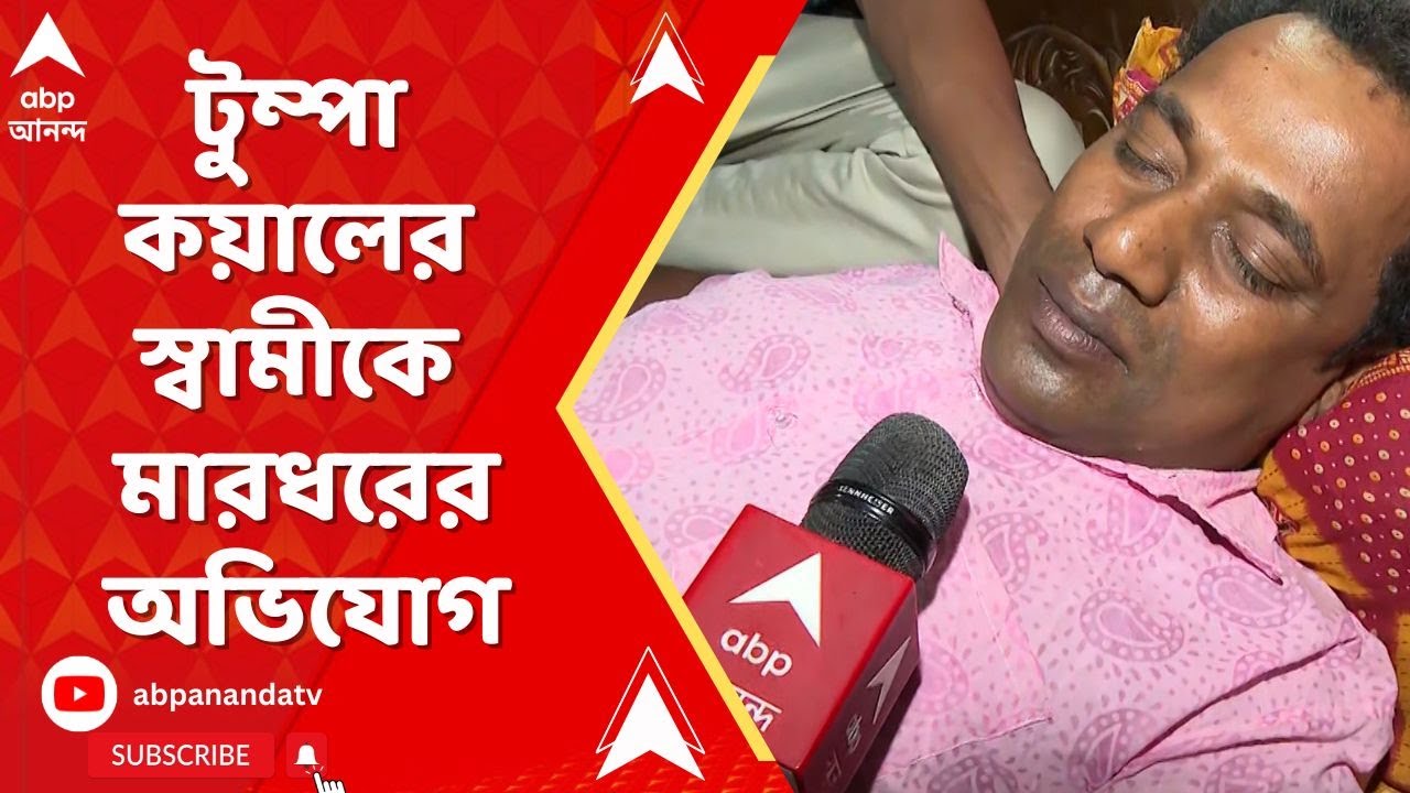 Tumpa Kayal: কামদুনির প্রতিবাদী টুম্পা কয়ালের স্বামীকে মারধরের অভিযোগ ...