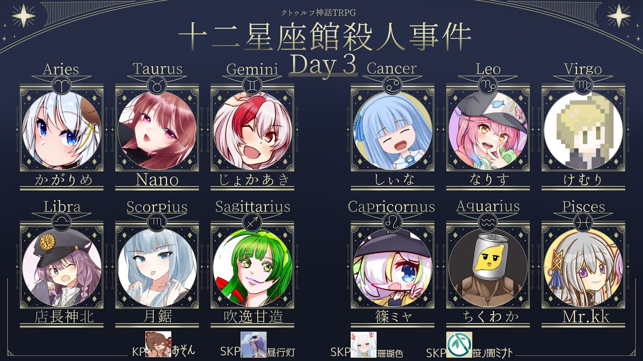 【クトゥルフ神話TRPG】「十二星座館殺人事件 」DAY3【PL：じょかあき視点】 - YouTube