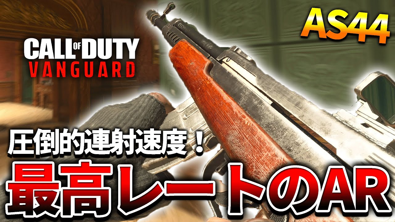 【COD:V】AR界最高の連射速度を誇るアサルト『AS44』が楽しくて65キル無双した件についてww【気持ちが良い】 - YouTube