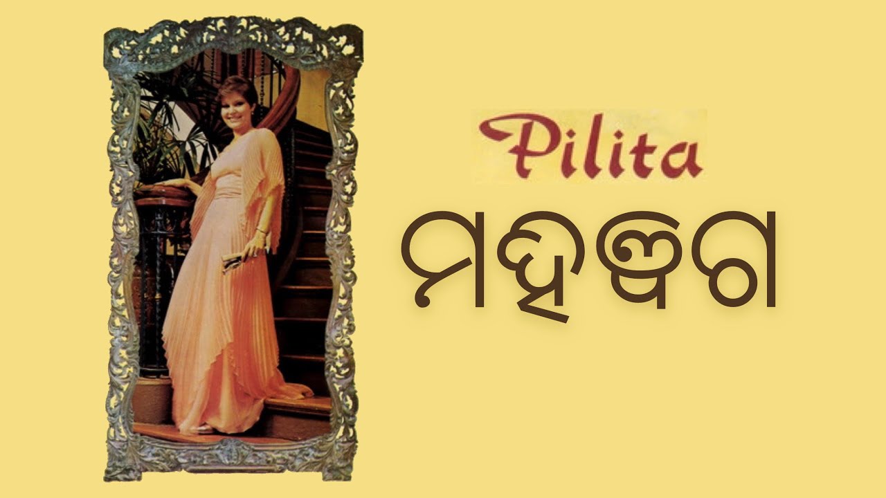 ମହିୱଗ Pilita Corrales - Mahiwaga in Oriya script - YouTube