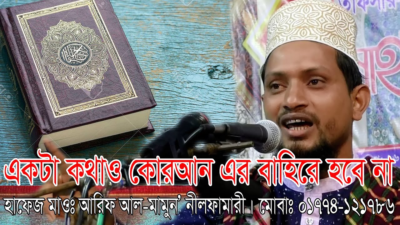 একটা কথাও কোরআন এর বাহিরে হবে না। হাফেজ মাওঃ আরিফ আল মামুন, Hafiz ...