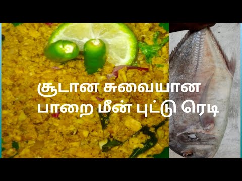 பாறை மீன் புட்டு || Paarai Fish Puttu || Travelly Fish Puttu || சூடான ...