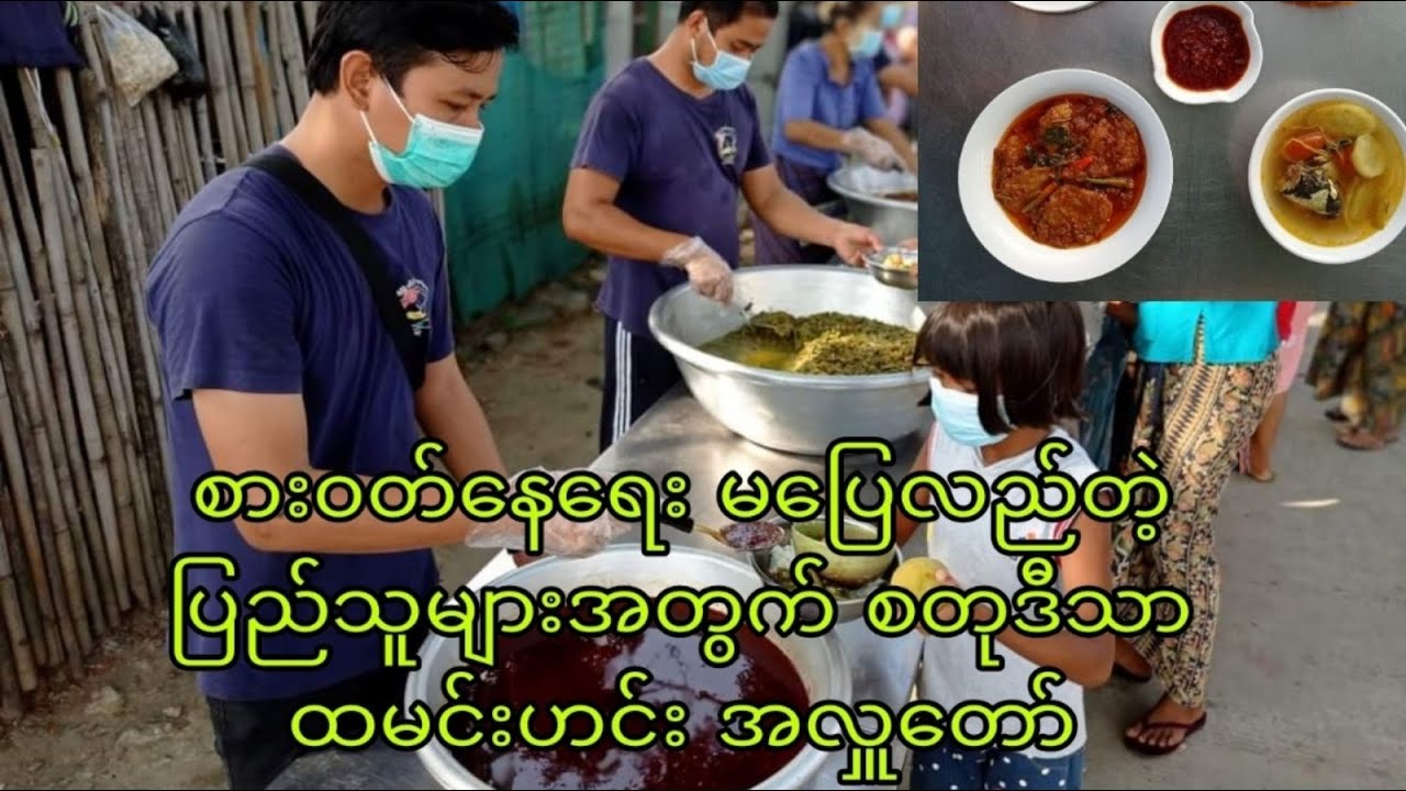 အခက်အခဲ ဖြစ်နေတဲ့ ပြည်သူများအတွက် စတုဒီသာ ထမင်းဟင်း လှူဒါန်း ပေးခဲ့ပ