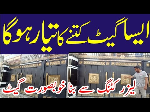 Modern House Main Gate Making Cost in 2022 || Aisa Gate Kitnay ka Tayar ...