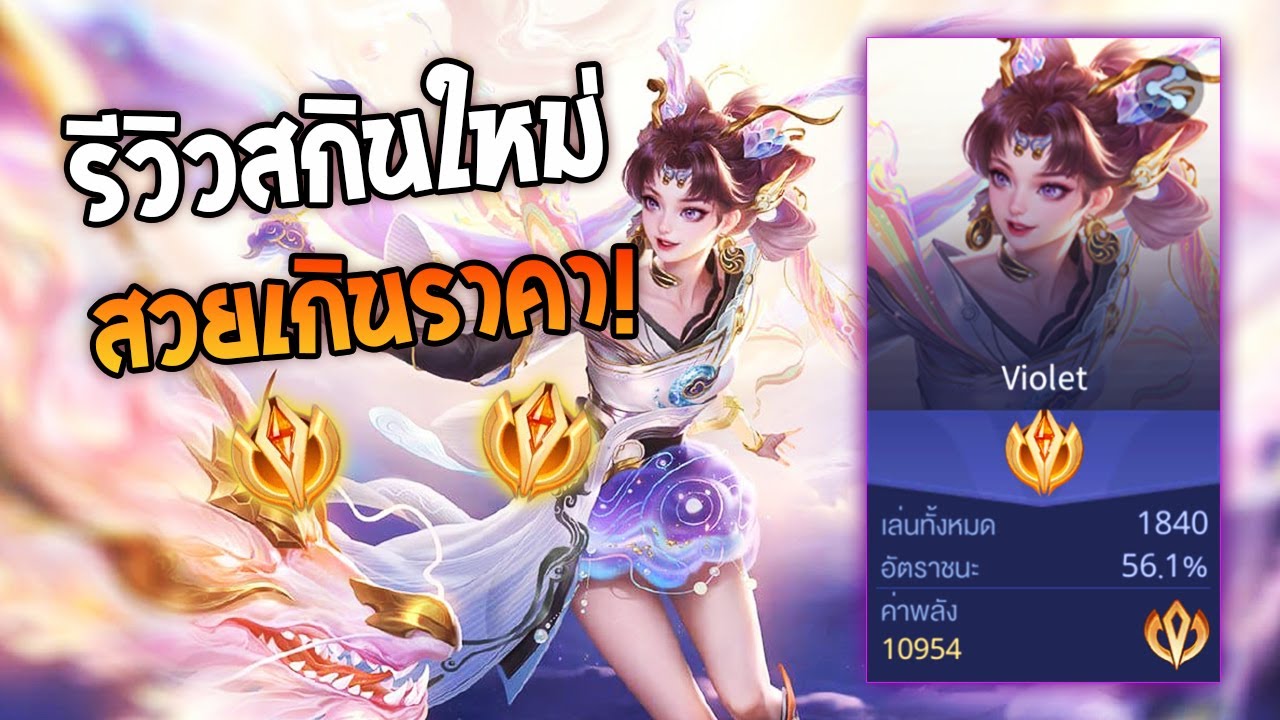 Rov : รีวิวสกินใหม่ Violet ใช้มังกรเป็นปืนโคตรเฟี้ยว! - YouTube