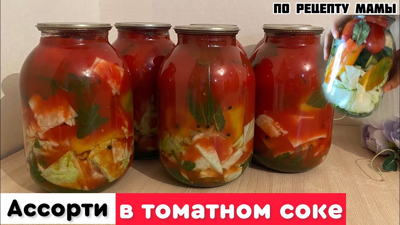 Ассорти в томатном соке.Қызанақ шырынынан капуста,қияр, қызанақты жабу ...