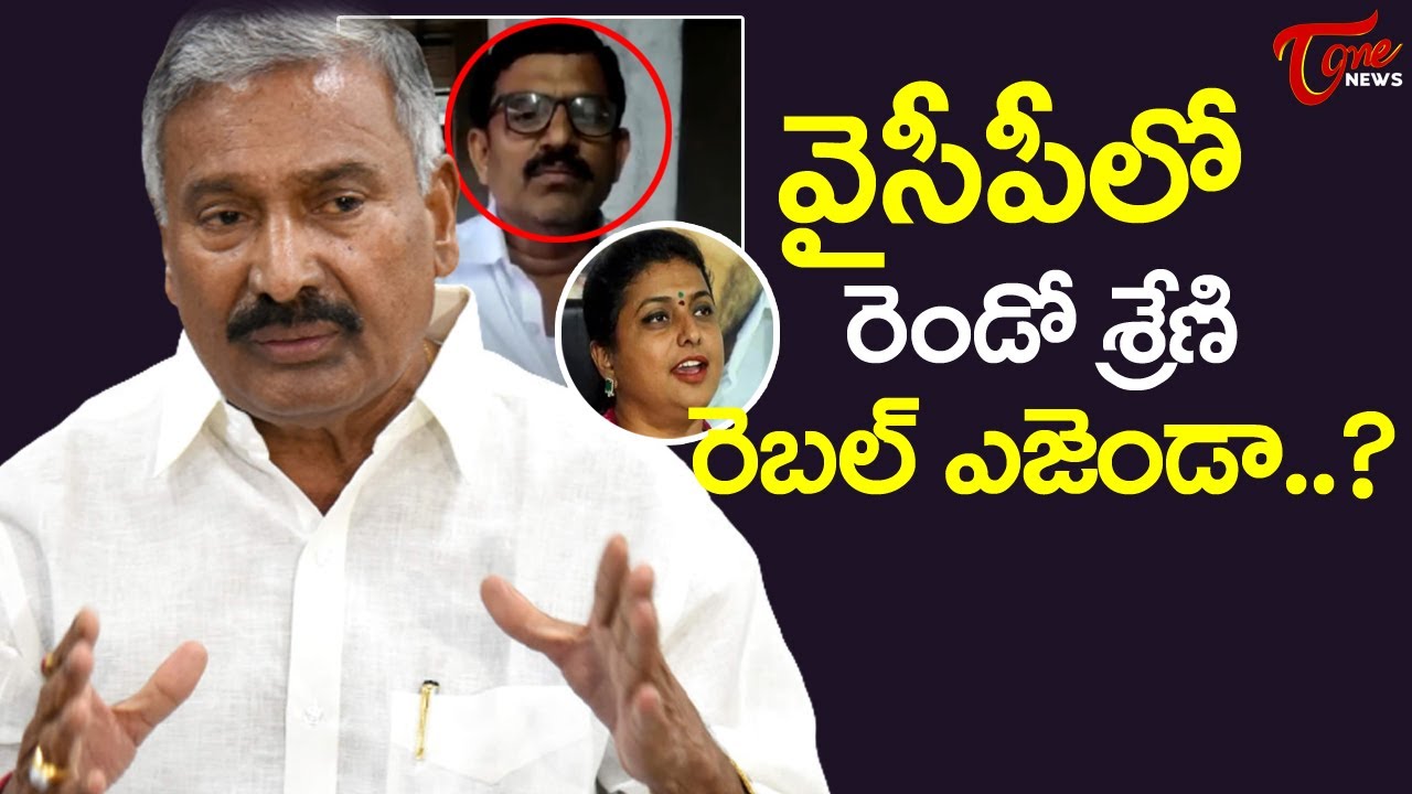 వైసీపీలో రెండో శ్రేణి రెబెల్‌ ఎజెండా? | YCP Leaders In AP |Peddi Reddy ...
