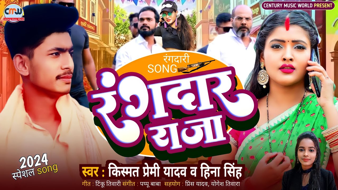 rangdari song 2024~रंगदार राजा~Kismat Premi Yadav~Heena Singh~Rangdar ...