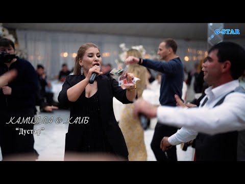 Камилла Рашидова и Каиб Рустамов - Дустар 2025