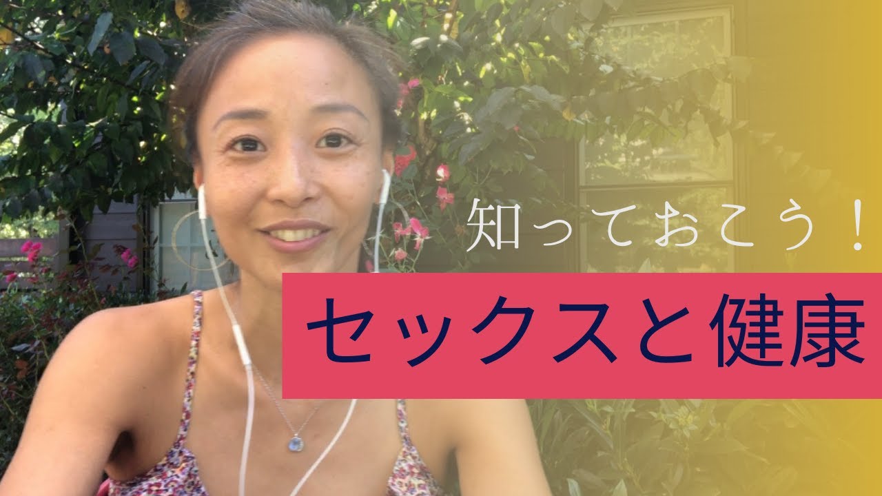 セックス と健康の関係性、いくつ知っていますか? Youtube