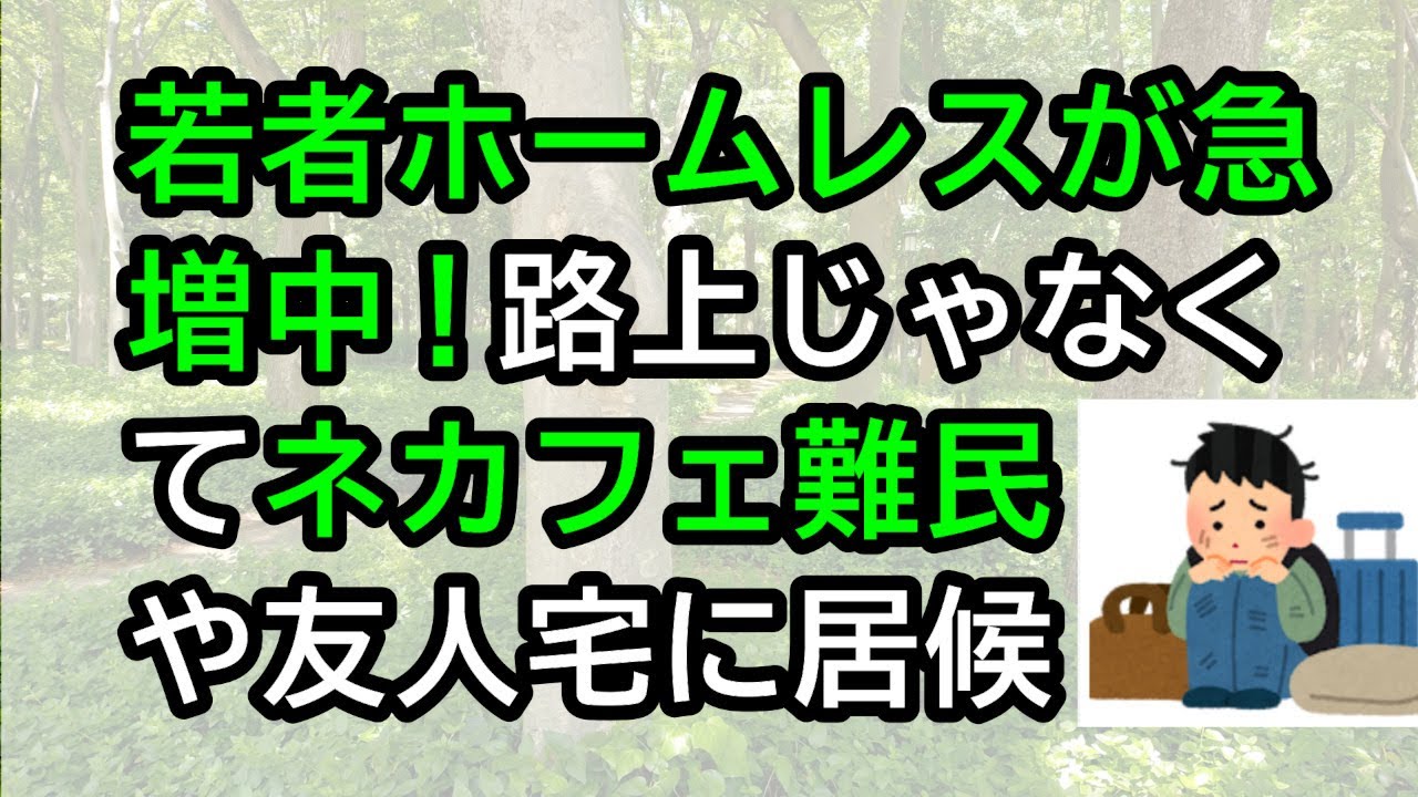 若者ホームレスが急増中！路上じゃなくてネカフェ難民や友人宅に居候 - YouTube