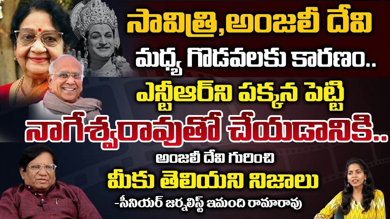 Imandhi Ramarao Unknown Facts About Anjali Devi Real Life | Savitri ...