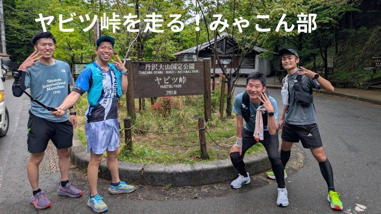 【激坂と絶景ラン】坂しかない！みゃこん部仲間とヤビツ峠25km走ってみた！ - YouTube