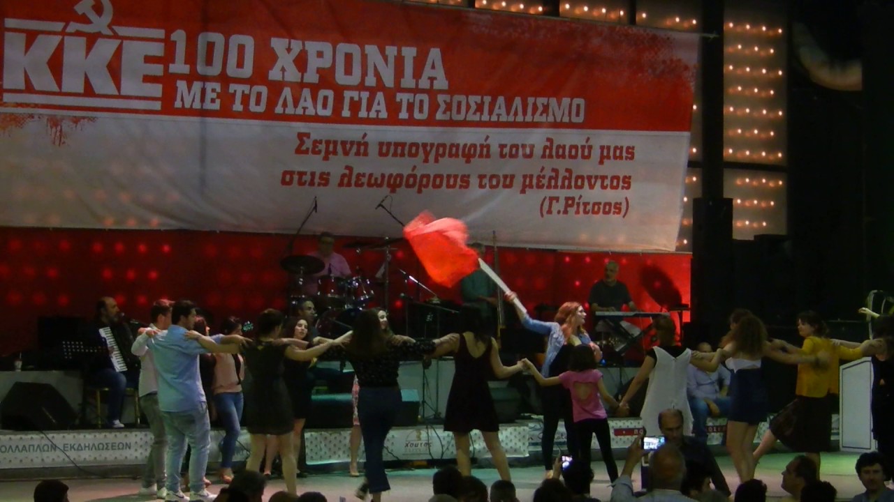ΣΥΝΕΣΤΙΑΣΗ ΚΚΕ 19/5/2017 - ΥΜΝΟΣ ΤΗΣ ΚΝΕ - ΠΑΛΙΟΙ ΔΙΑΒΑΤΕΣ - YouTube