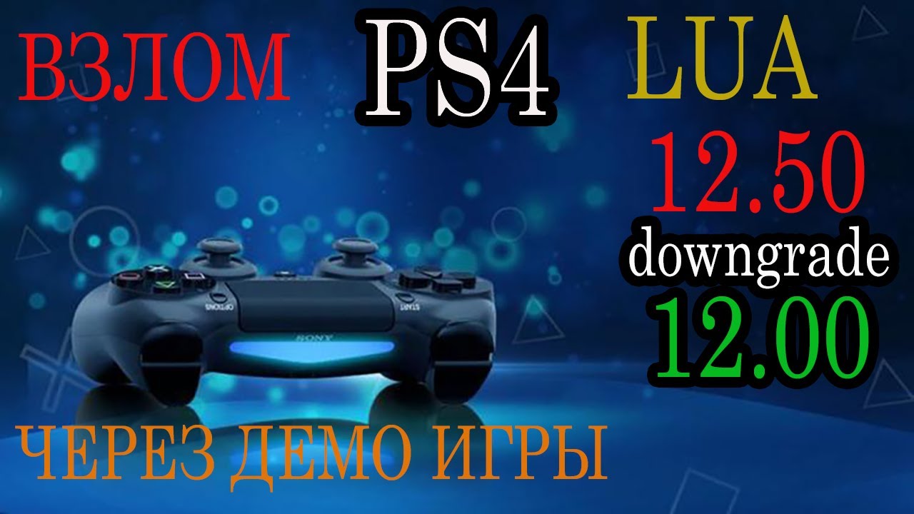 ps4 12.50 взлом lua через демку игры hamidashi creative с помощью ...