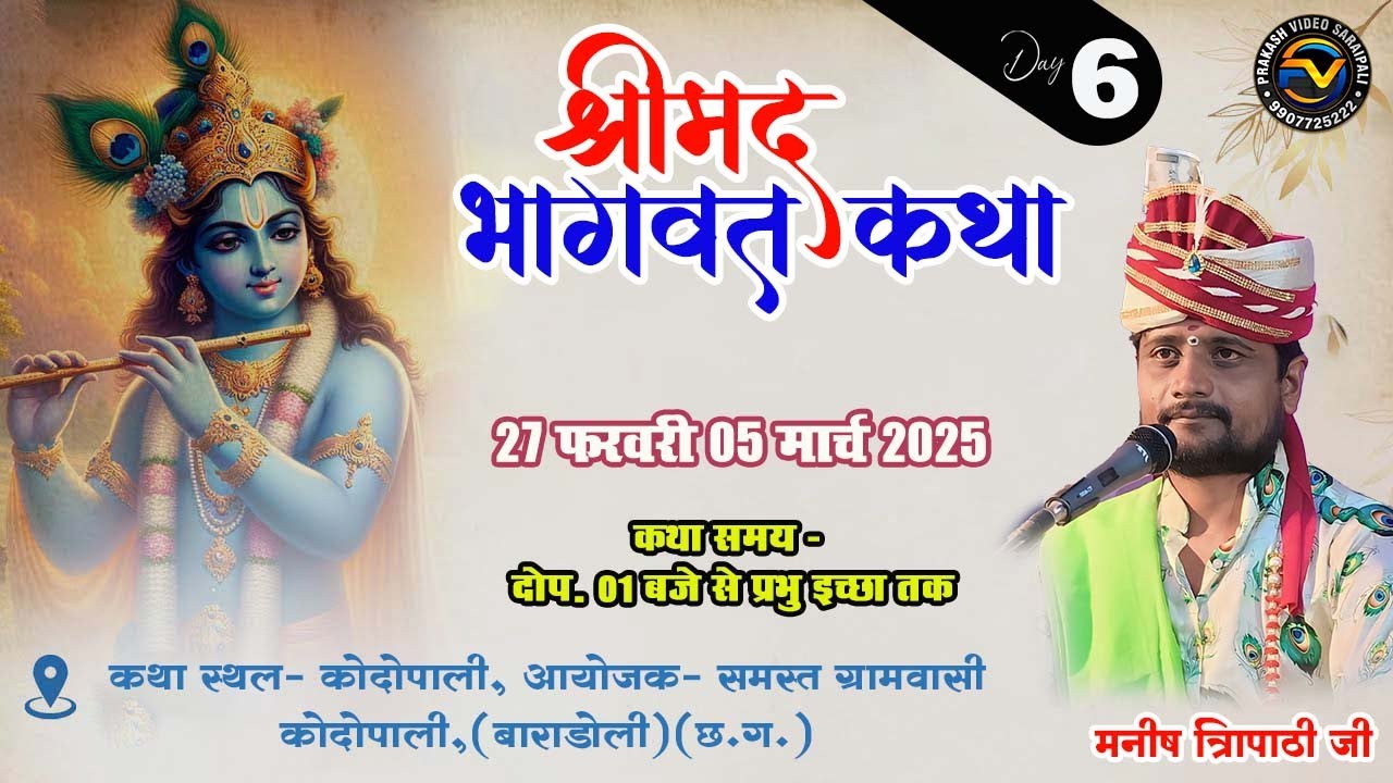 Live- Day 6 Shrimad Bhagwat Katha II Manish Tripathi II Kodopali ...