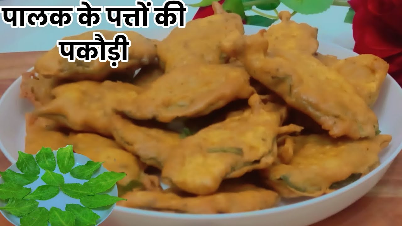 crunchy Palak pakoda | पालक के पत्ते की पकौड़ी | spinach leaf pakora ...